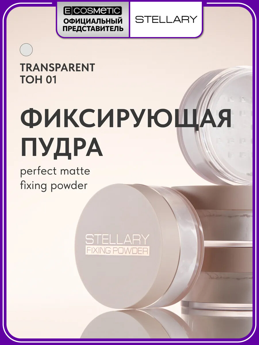 Пудра для лица рассыпчатая STELLARY FIXING POWDER фиксирующая тон 01 transparent 5 г