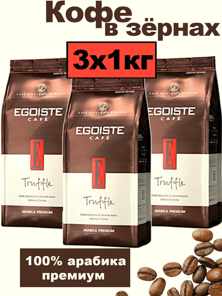 Кофе в зернах Egoiste Truffle 1000 г, отборная арабика, 1 кг - 3 шт.