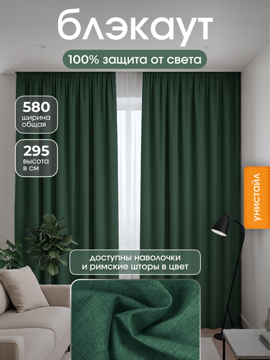 Комплект 2 шторы по 290x295 см, зеленый 100% блэкаут, общая ширина: 600 см, коллекция: шведский блэкаут