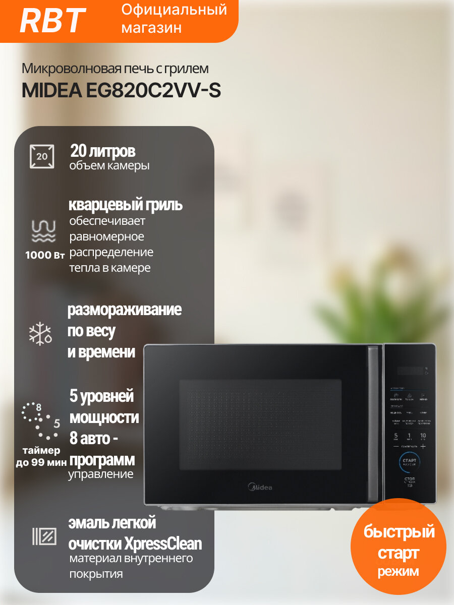 Микроволновая печь Midea EG820C2VV-S, черная/серебристая, гриль 1000Вт, дисплей
