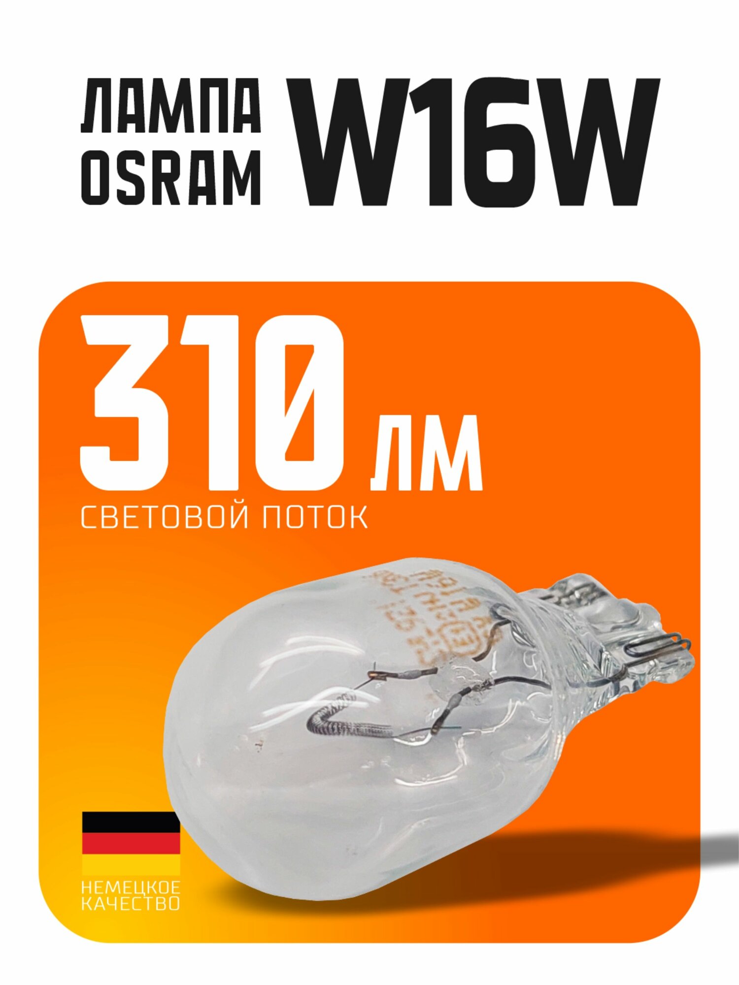 Лампа галогенная OSRAM W16W (921), 12В 16Вт, для ДХО/габаритов/стоп-сигналов, оригинал, 1 шт.