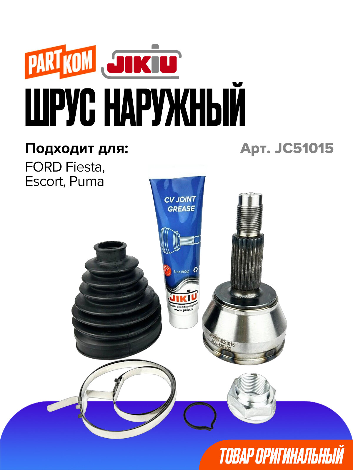 ШРУС наружный для а/м FORD Fiesta, Puma / Форд Фиеста, Пума, JIKIU JC51015