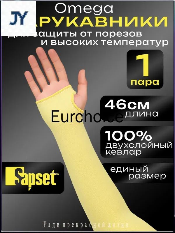 Нарукавники защитные