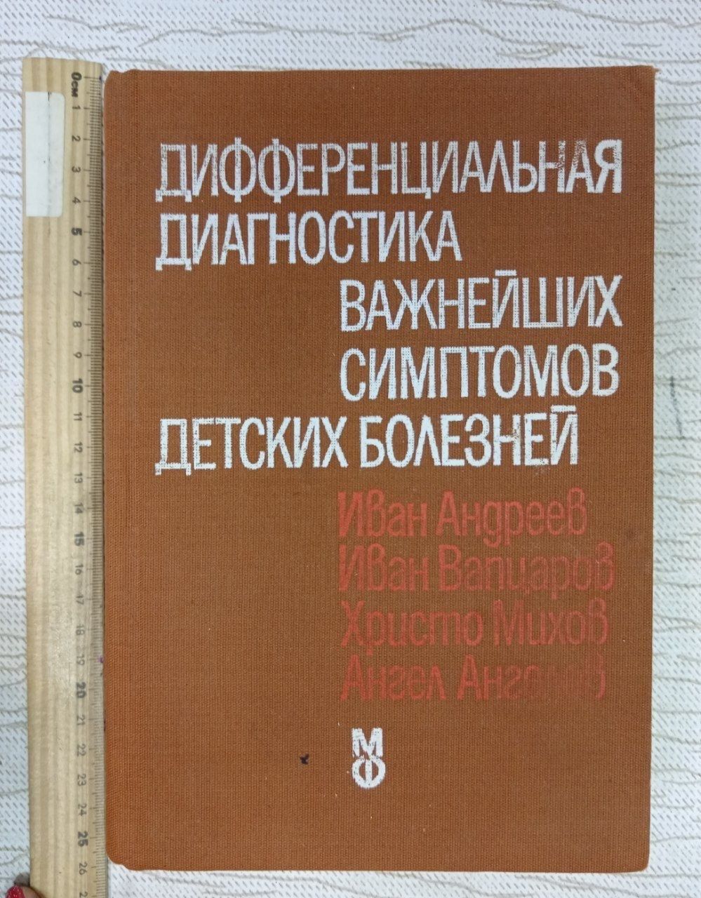 Дифференциальная диагностика важнейших симптомов детских болезней. И. Андреев