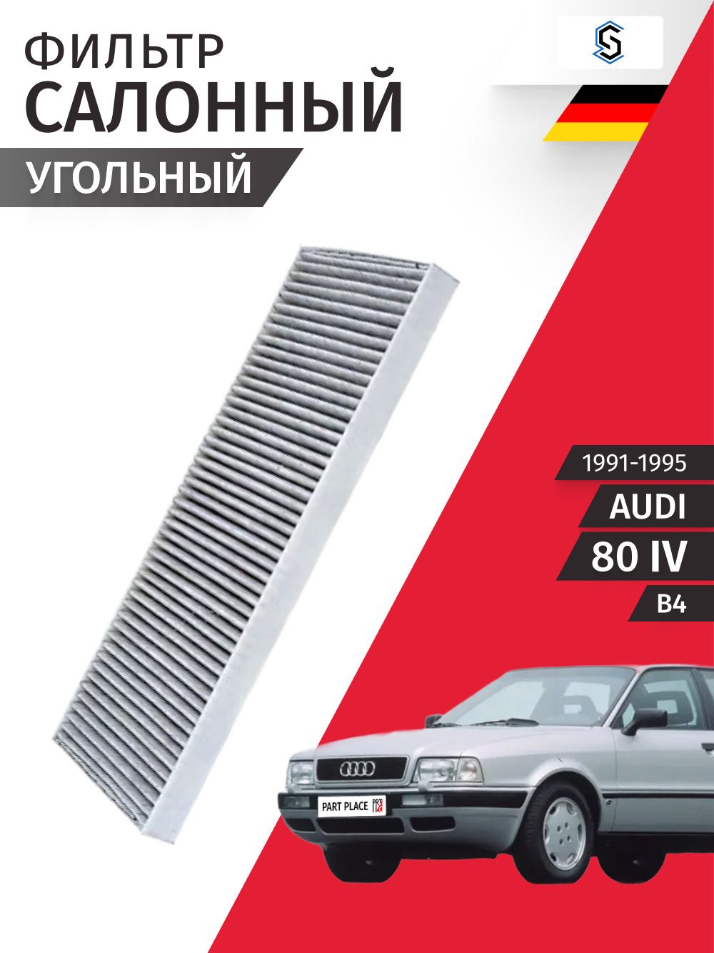 Фильтр салонный угольный Audi 80 (4) B4 1991 - 1995, 1шт STELLOX