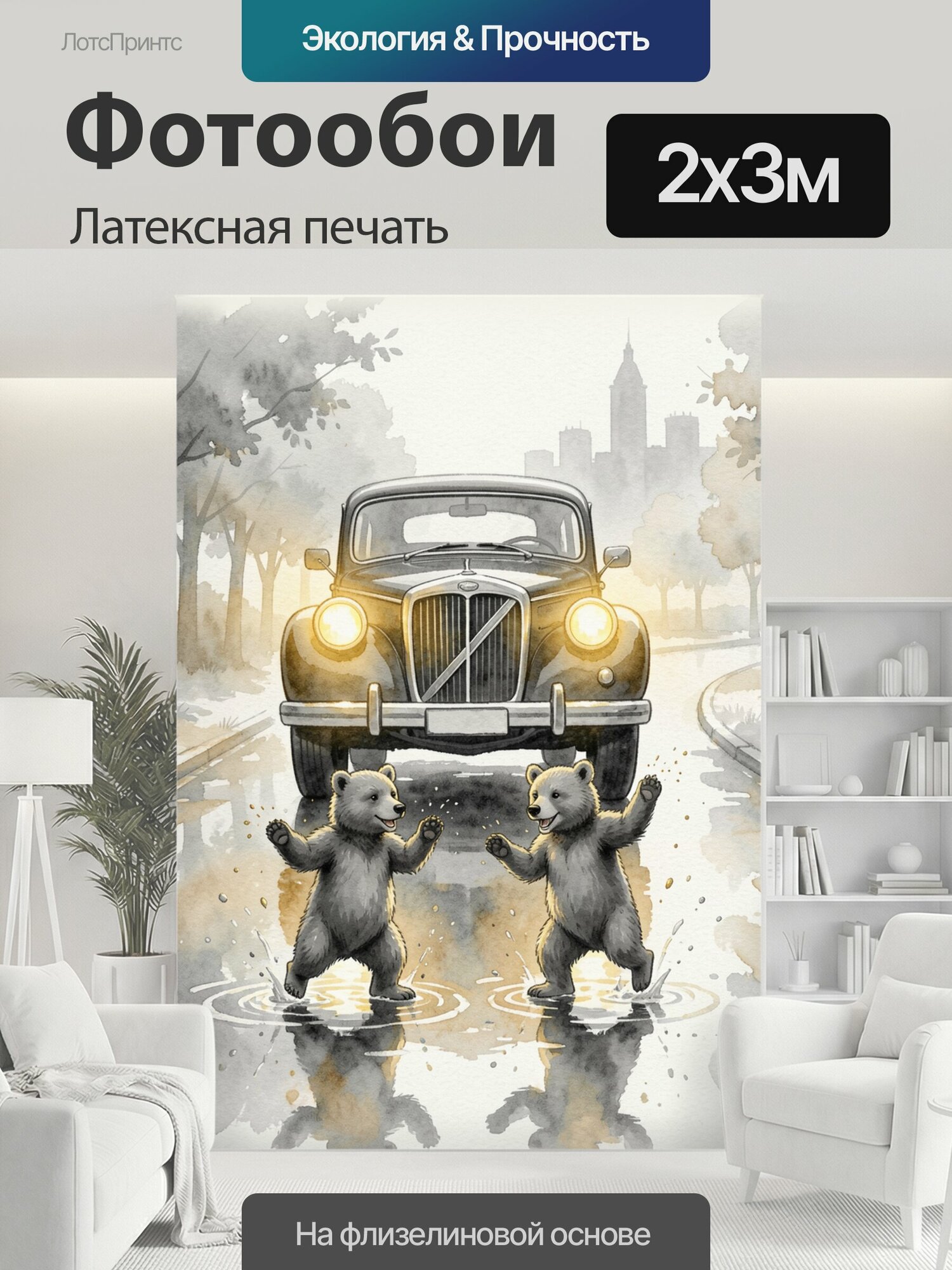 Фотообои моющиеся ударопрочные "Два медвежонка танцуют в лужах на мокрой дороге перед винтажным автомобилем с включёнными жёлтыми фарами." 200x300 см. латексная печать