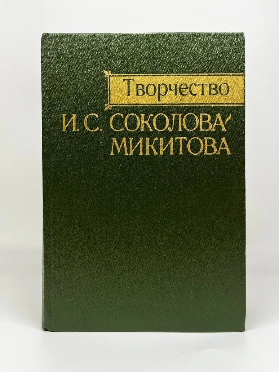 Творчество И. С. Соколова-Микитова
