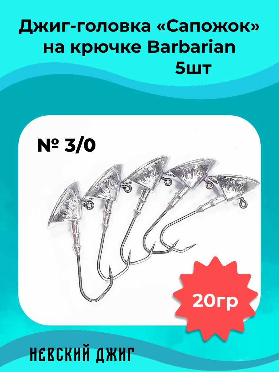 Джиг-головки для рыбалки Barbarian Корея Сапожок (Крючок №3/0) 20 гр (рыболовный набор 5шт)