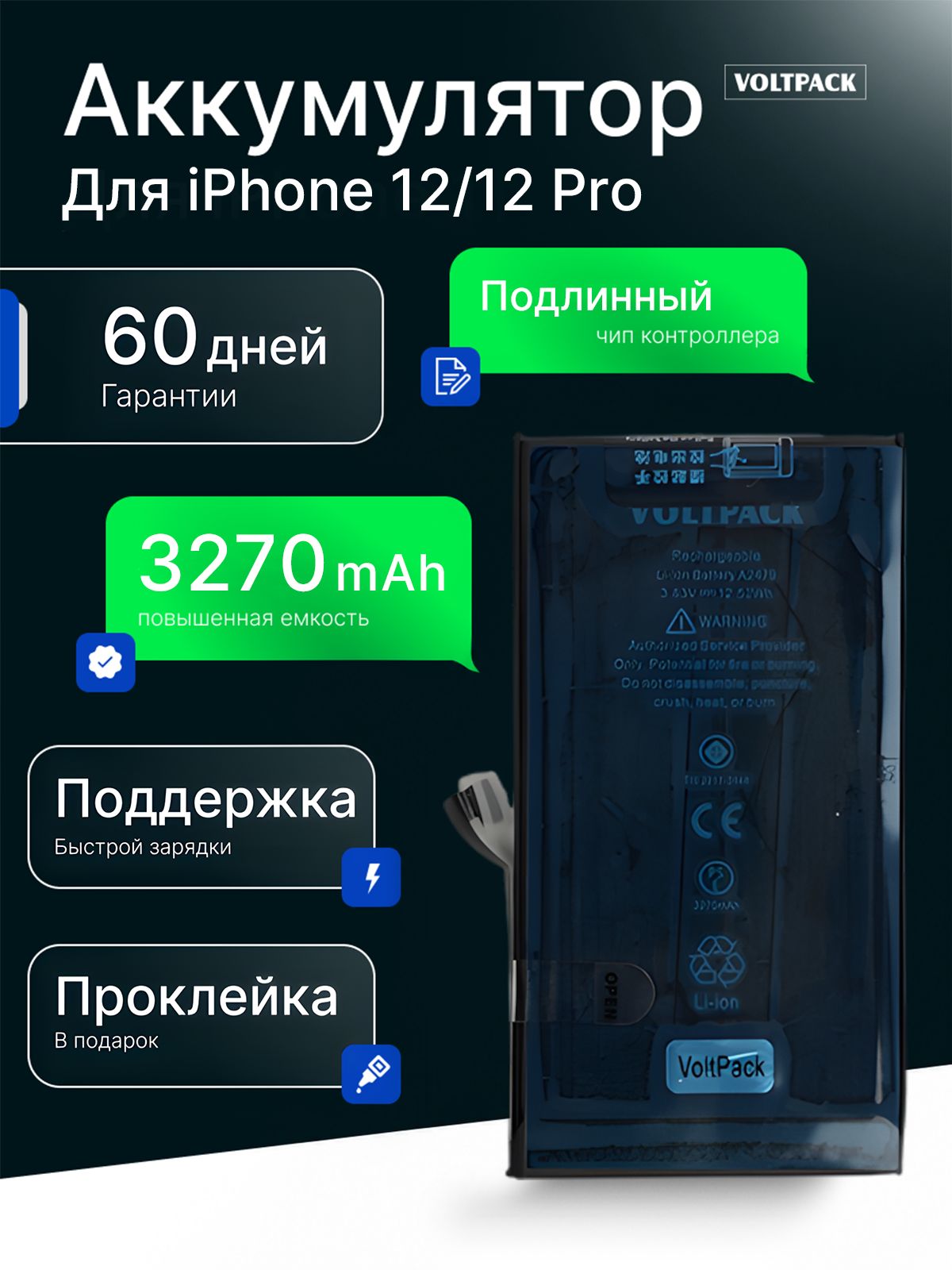 Аккумулятор для iPhone 12 / 12 Pro повышенной емкости VoltPack