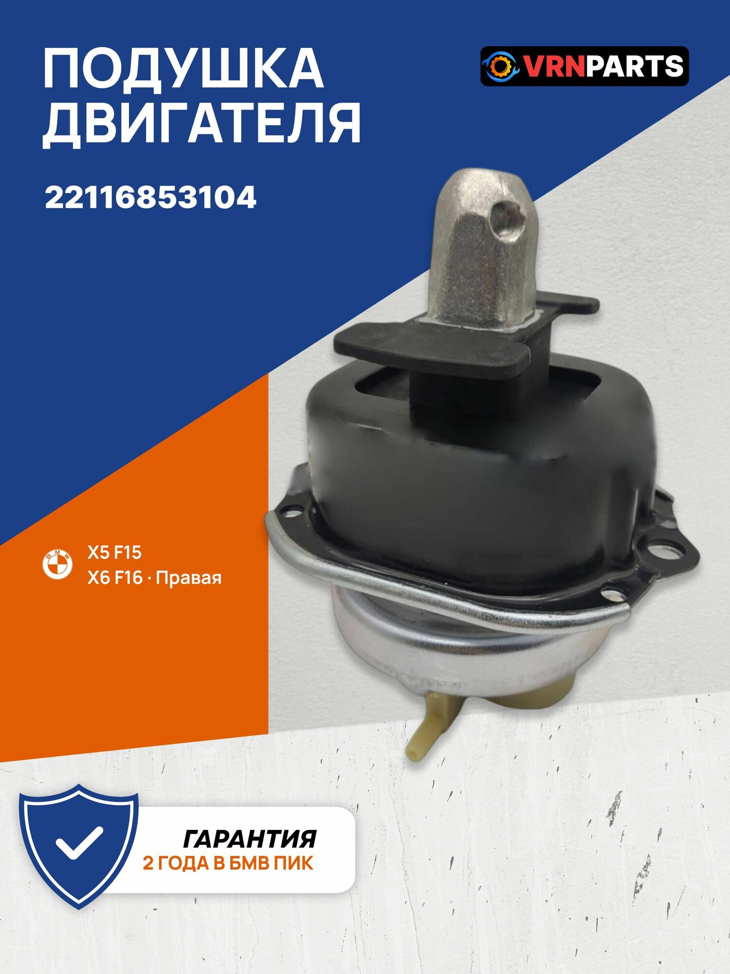 Подушка двигателя правая БМВ X5 F15 (2014-2018) / E70 (2009-2013) X6 F16 (2015-2019) для дизельных M57 N57 3.0d 35d M50d (22116853104, 22116857520, 22 11 6 857 520) Right Engine Mount