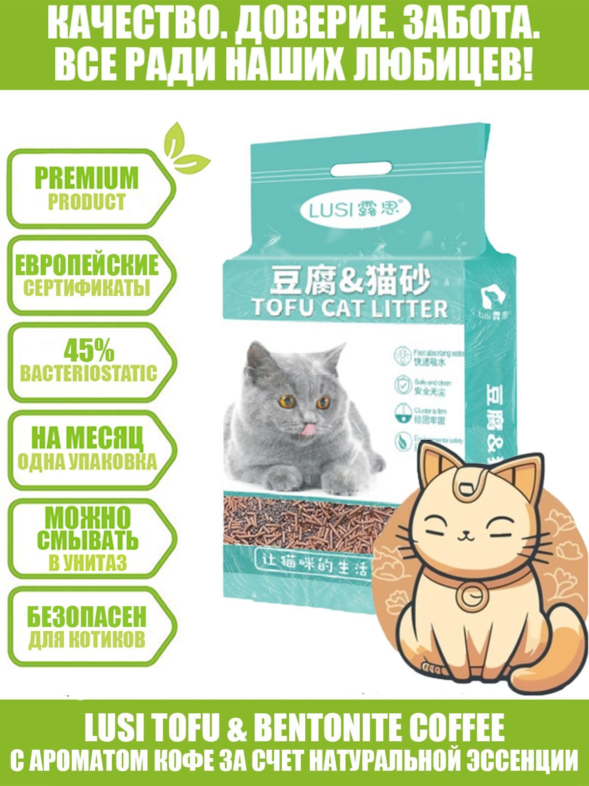 Наполнитель для кошачьего туалета из тофу и бентонита "Кофе" 6Л LUSI TOFU & BENTONITE Cat Litter Coffee 6L