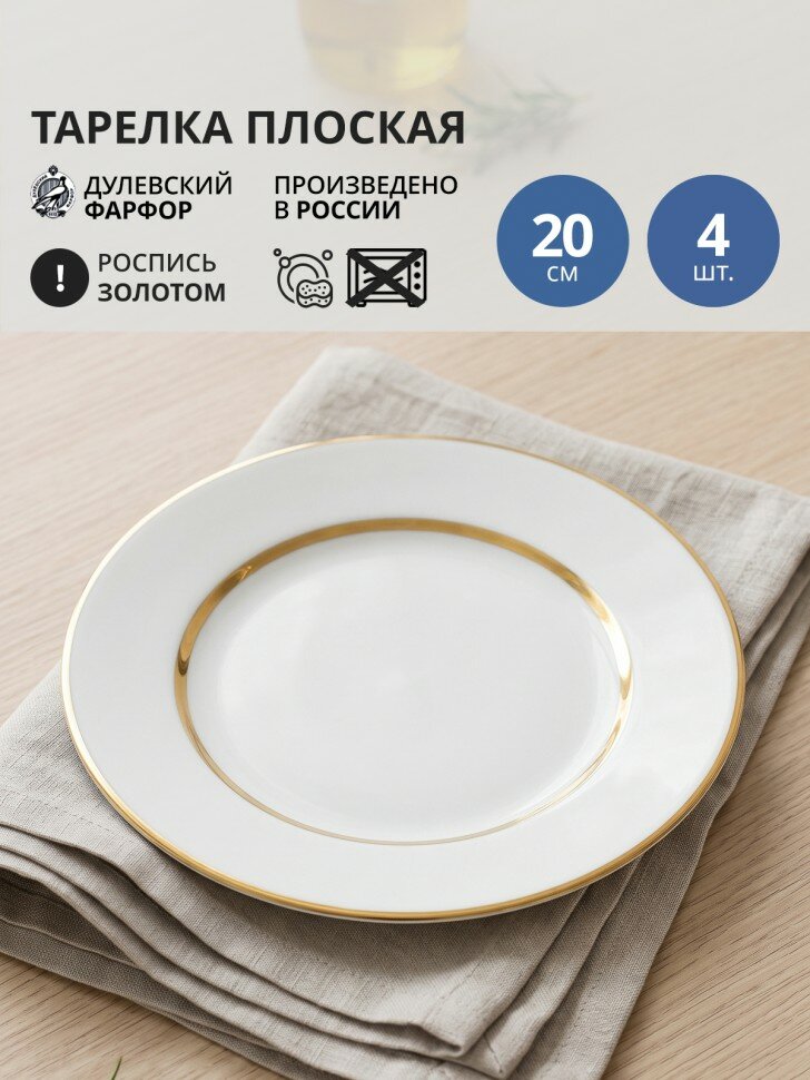 Набор из 4 тарелок обеденных 20 см Дулевский фарфоровый завод Монреаль