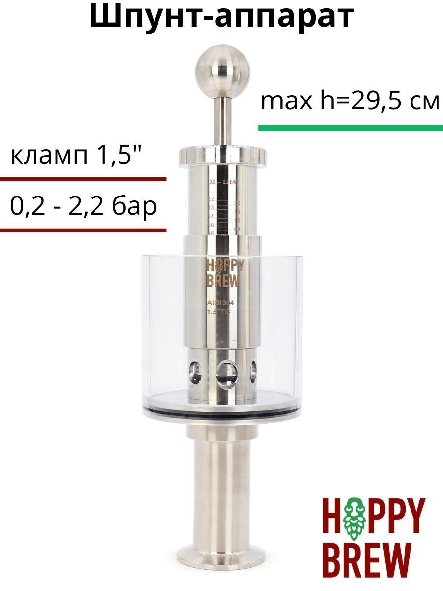 Шпунт-аппарат HOPPY BREW для ЦКТ с клампом 1.5"TC, давление 0.2-2.2 бар