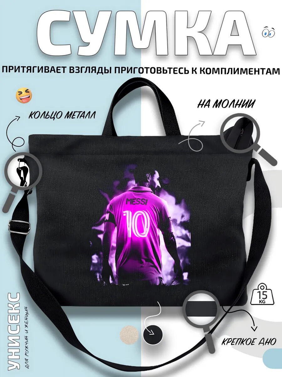 Сумка шоппер  Лионель Месси номер 10
