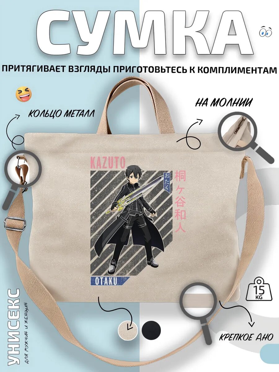 Сумка шоппер  Кирито и клинок Отаку