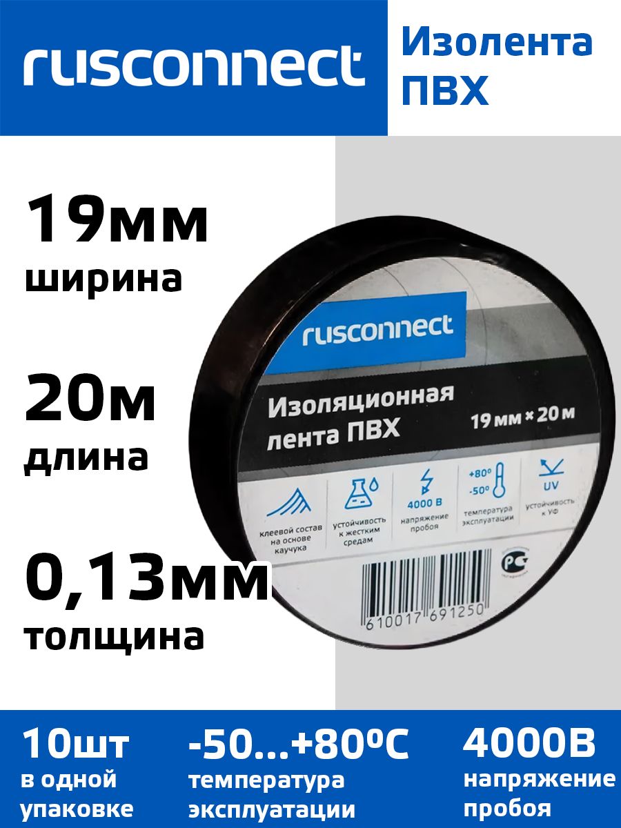 Изолента ПВХ 19мм 20м Rusconnect черный (10 рол)