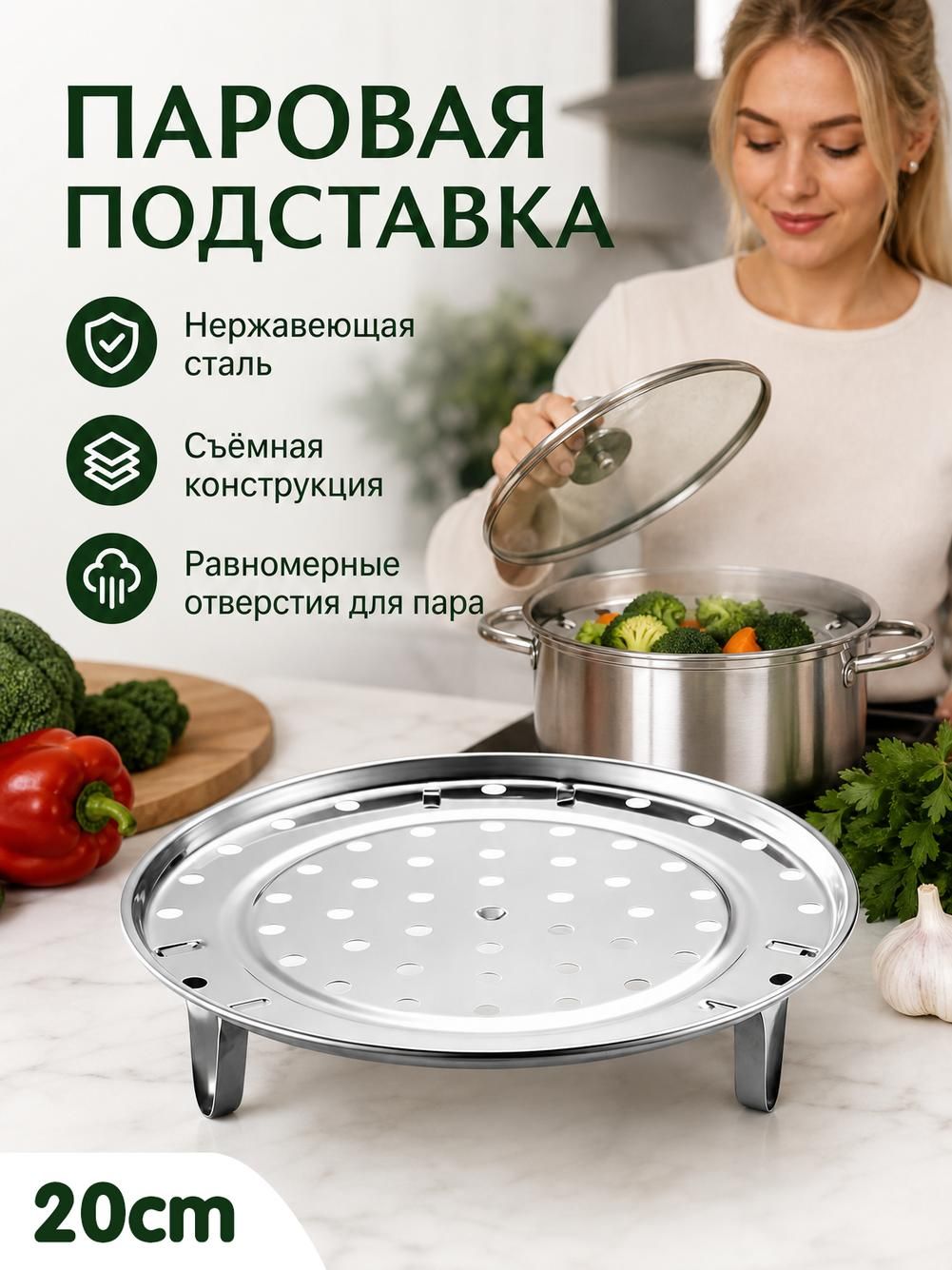 Сито для варки на пару, с высокими ножками, 20 см