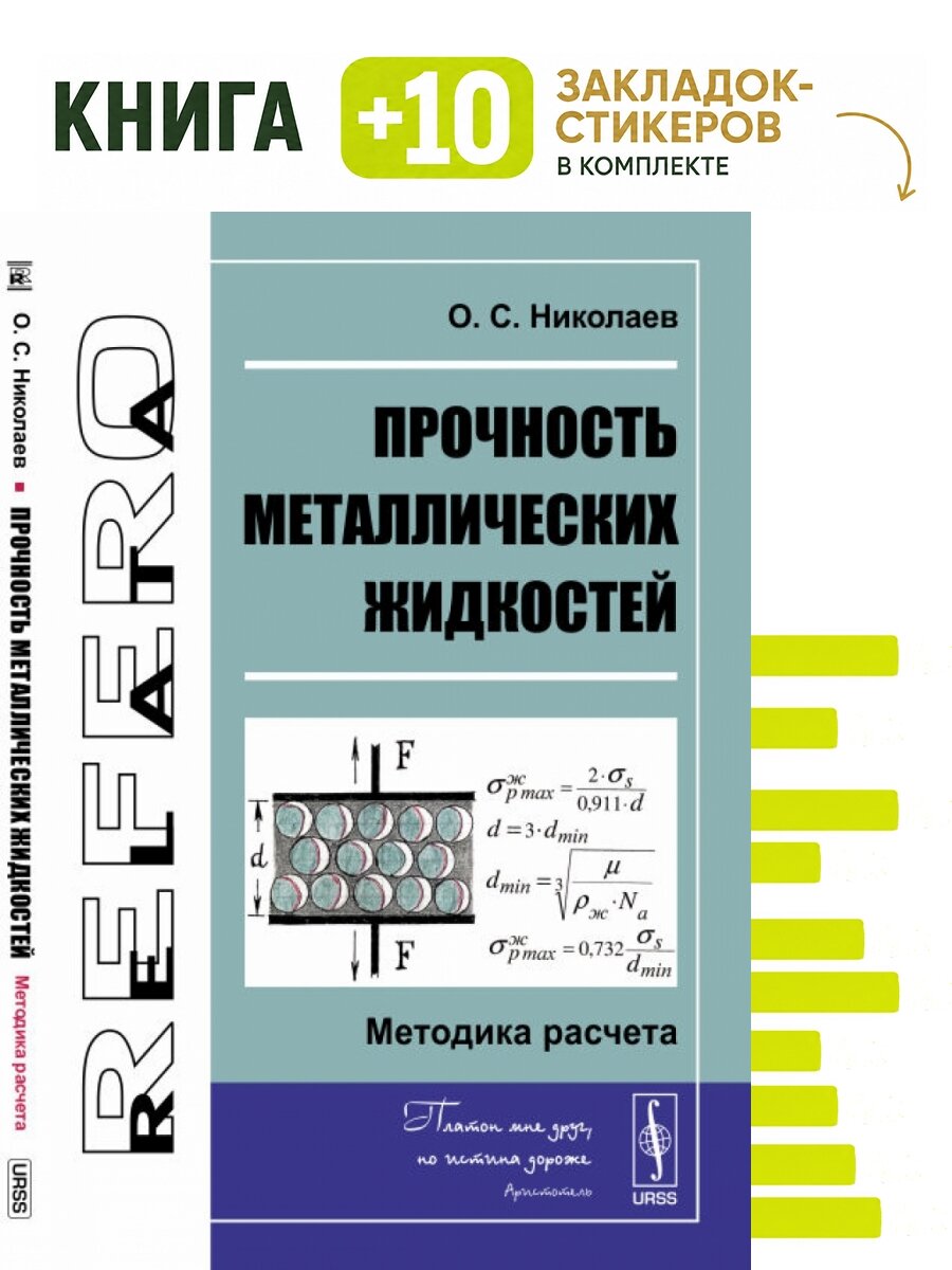 Прочность металлических жидкостей. Методика расчета. Комплект: книга + 10 закладок-стикеров