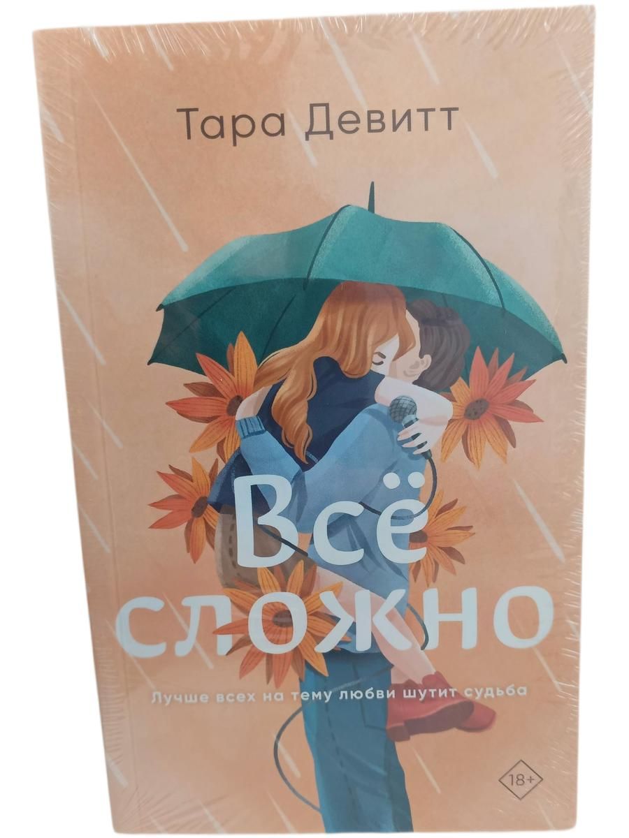 "Все сложно" Девитт Тара