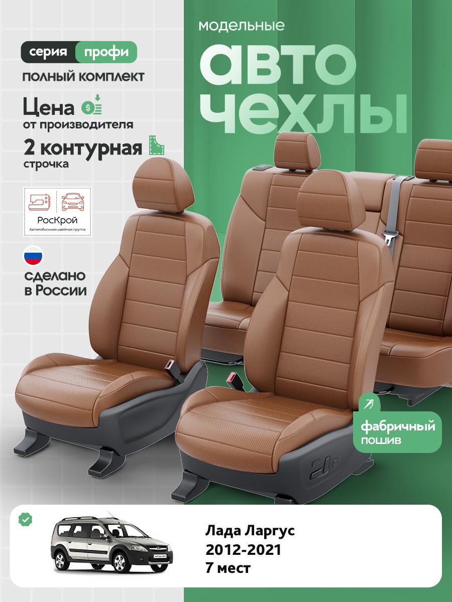 Чехлы Лада Ларгус (Lada Ларгус) 2012-2021 1 7 мест Экокожа Коричневый RS3889-C3563-2 Роскрой