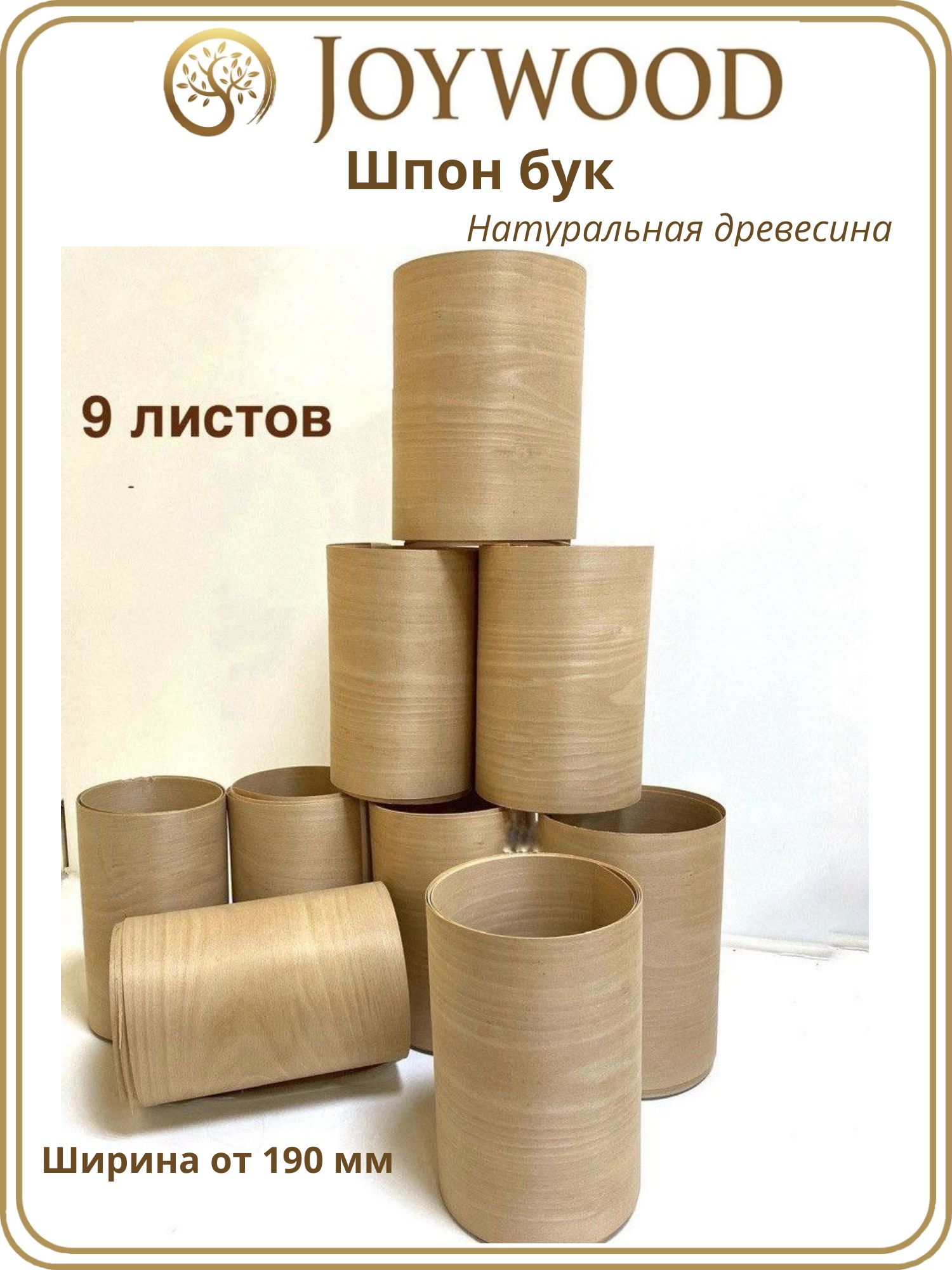 Шпон натуральный Бук, 2200мм, 9 листов, ширина 190мм+