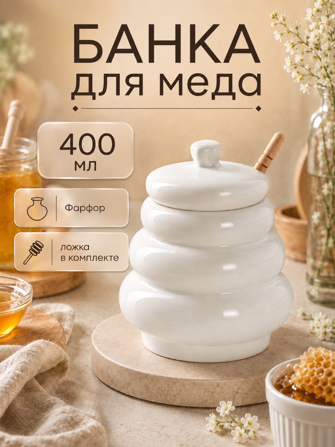 Банка для меда с ложкой BellaTenero "Бочонок", объем 400 мл, фарфоровая, бамбуковая