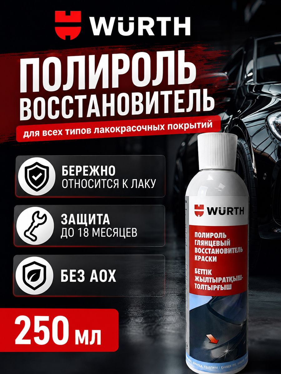 Wurth Полироль автомобильный, 250 мл, 1 шт.