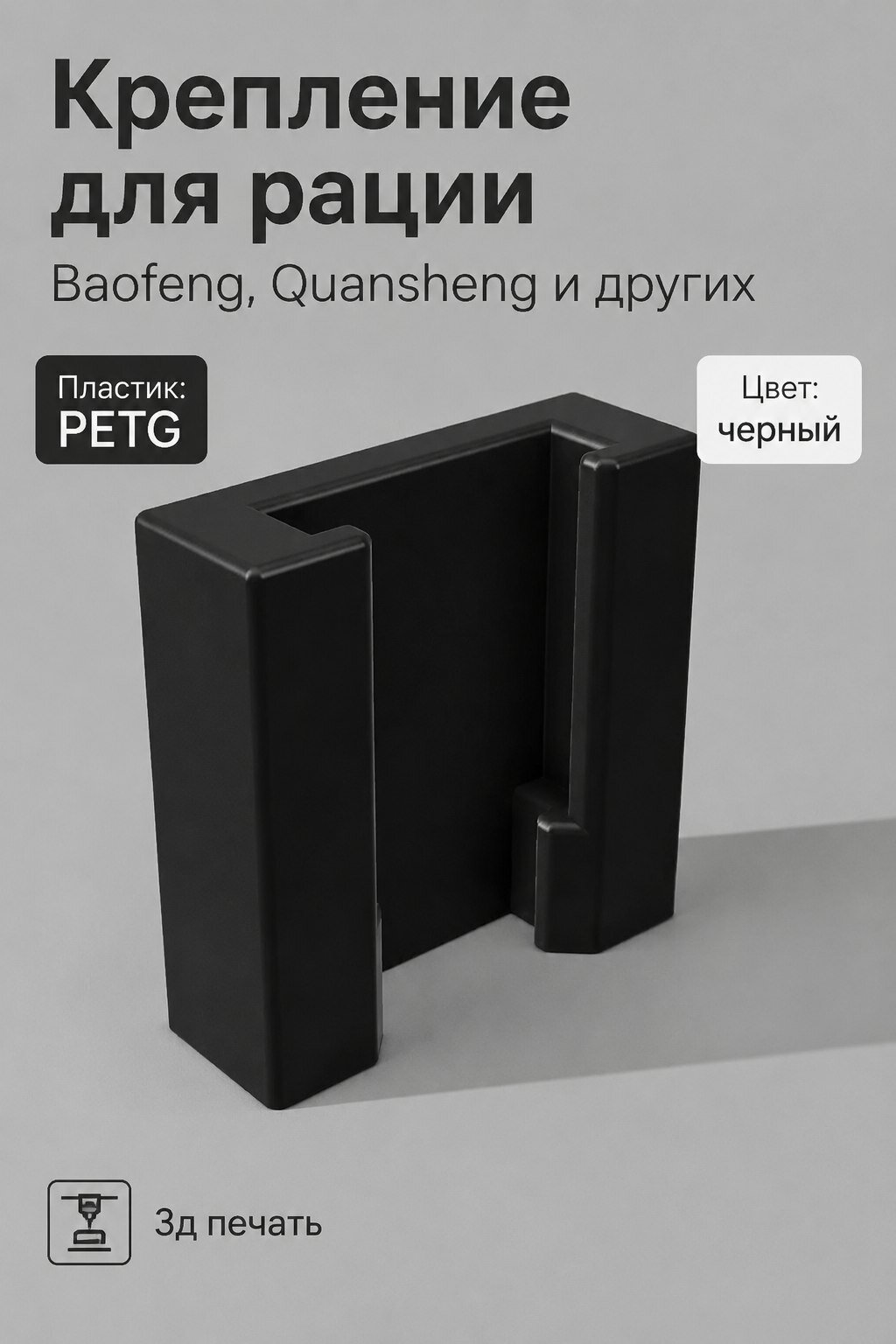 Крепление для рации Baofeng, Quansheng (универсальное)