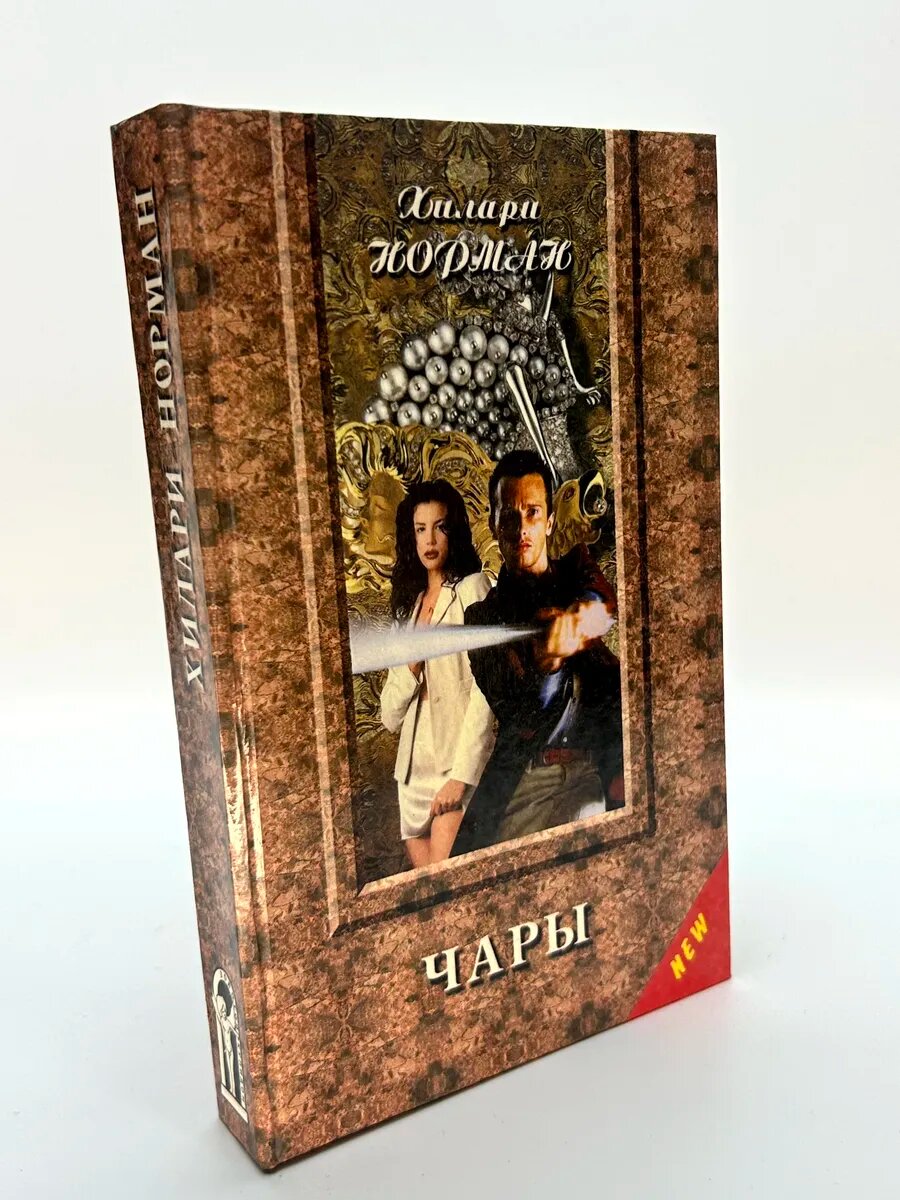 Хилари Норман. Чары