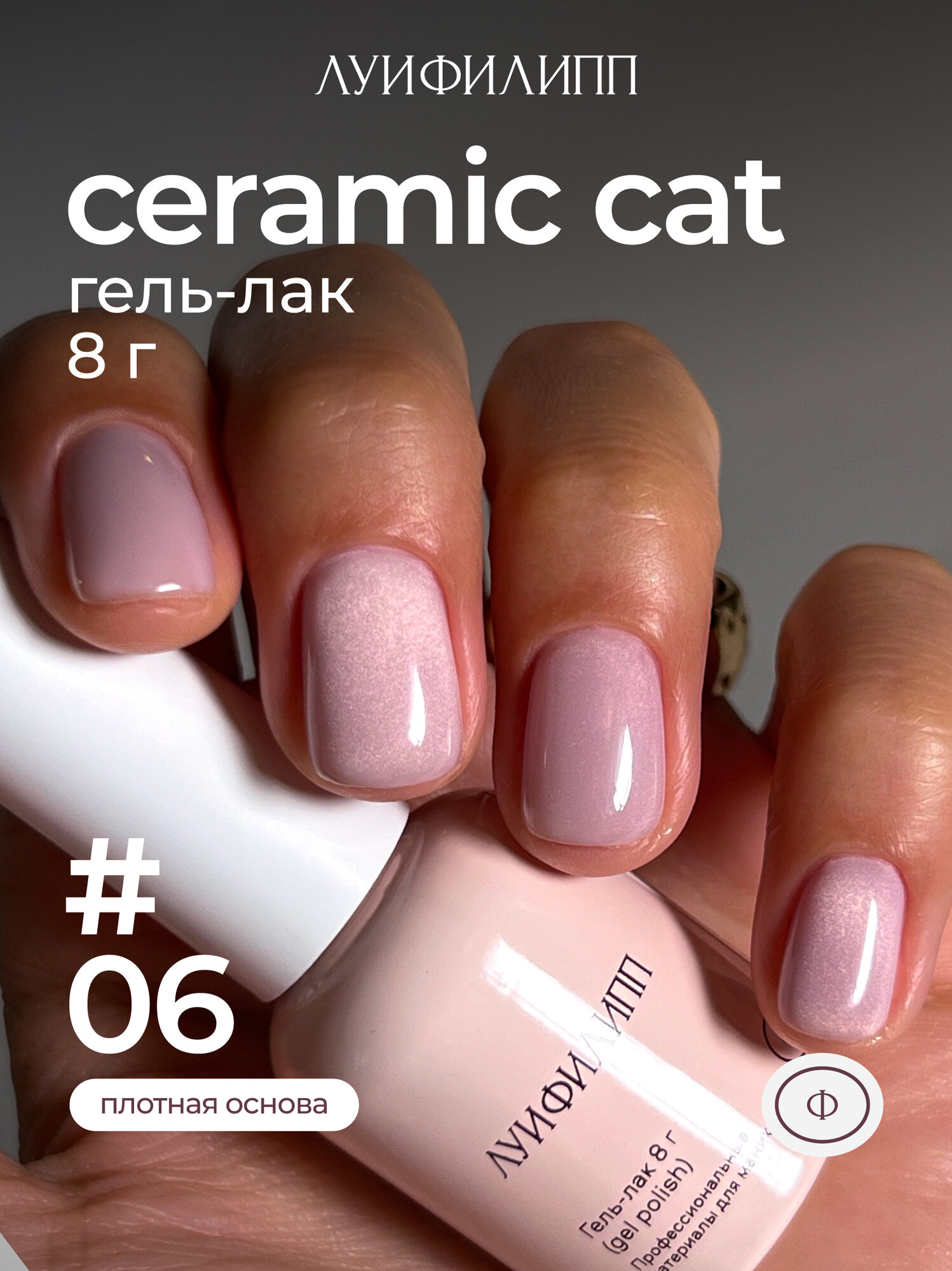 Гель-лак для ногтей Луи Филипп Ceramic cat 06 8g