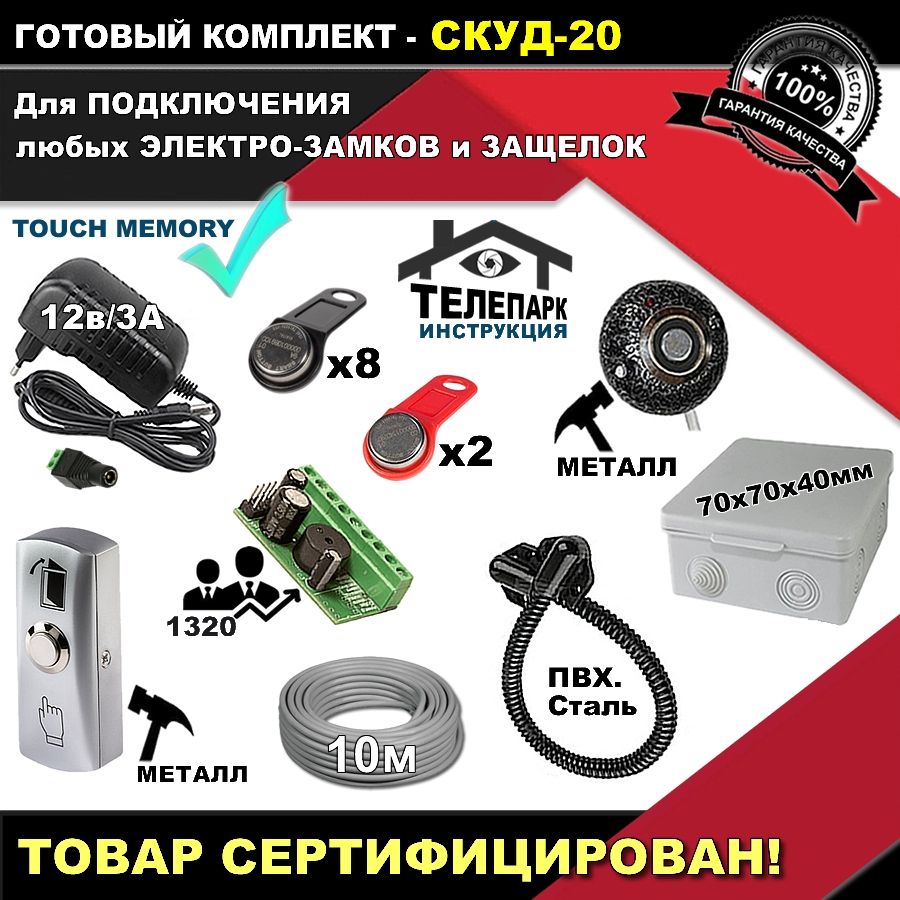 Комплект СКУД TK-20 для доступа и управления под любые электро-замки