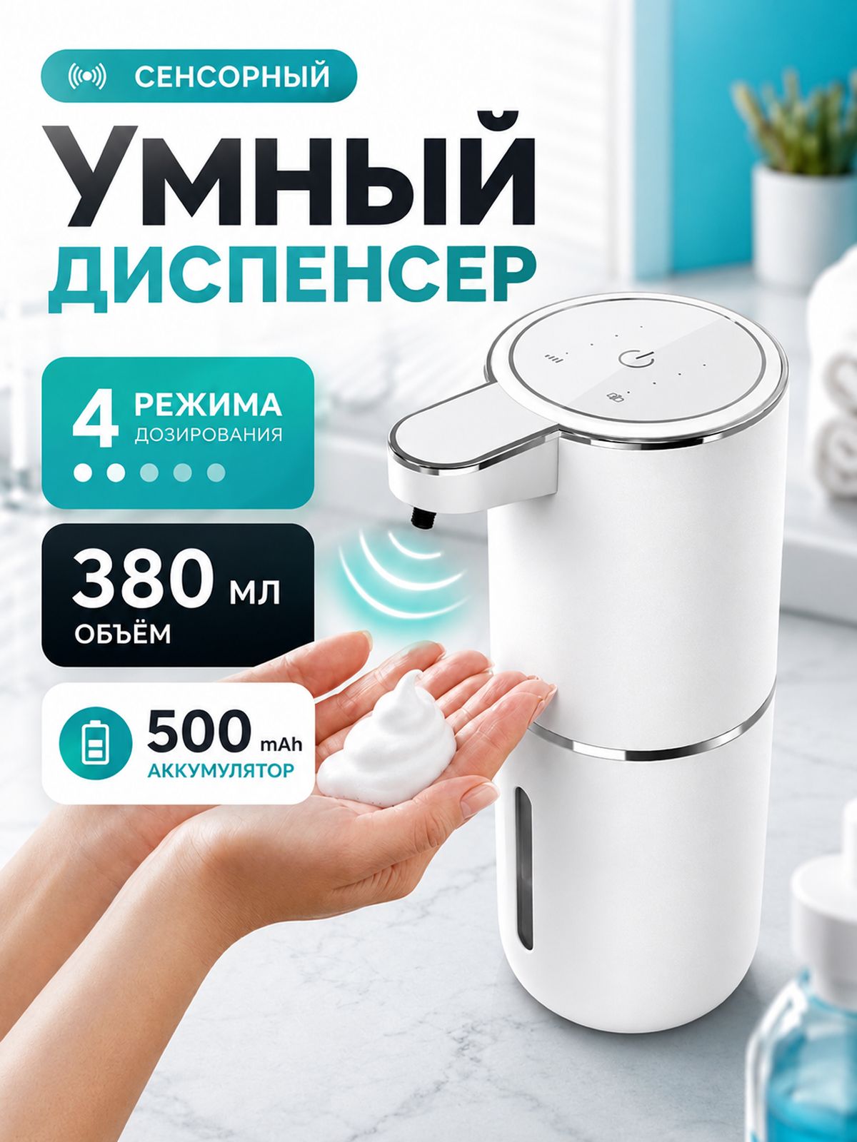 Дозатор для жидкого мыла сенсорный / Диспенсер для мыла