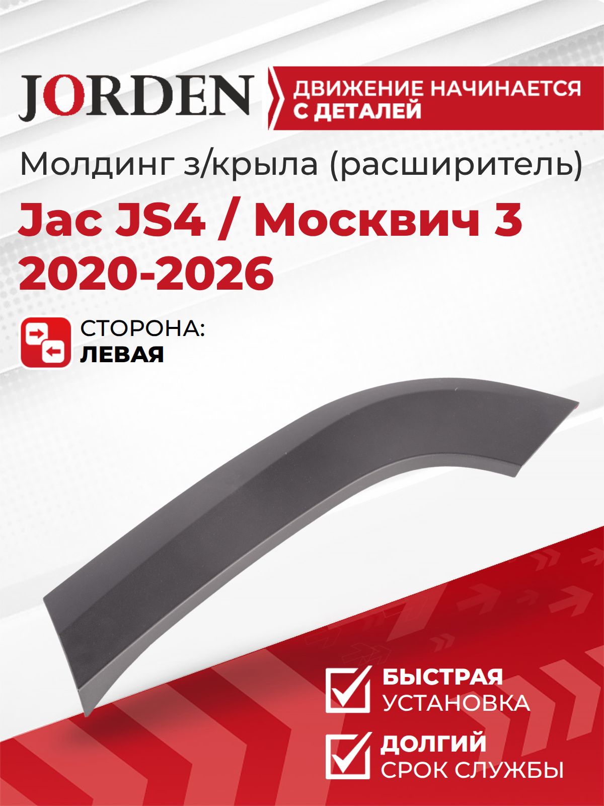 Молдинг заднего крыла Джак Jac JS4 Москвич 3 2020-2026, левый задний расширитель арки, накладка кузова декоративная OEM 5522630U3400