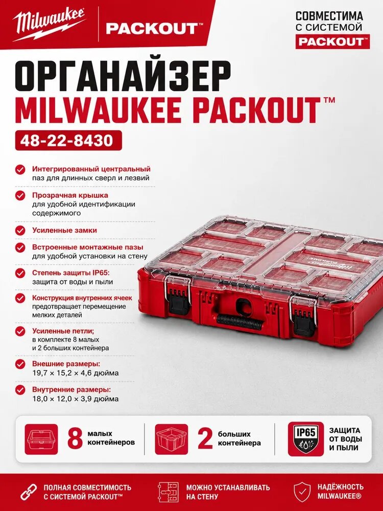 Milwaukee PACKOUT Органайзер строительный, 48-22-8430, Красный, 50 х 38 х 12 см