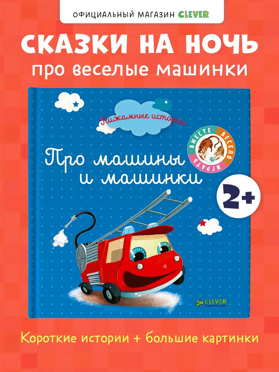 Книги для малышей. Про машины и машинки