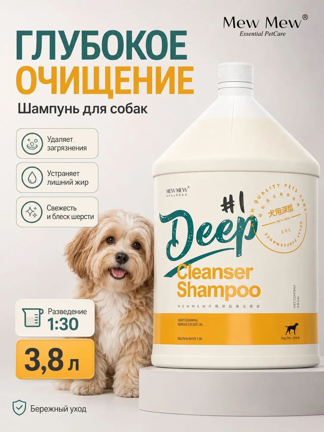 MEW MEW Шампунь для собак Deep Cleanser Shampoo, глубокое очищение, удаление жира и запаха, концентрат 1:30, 3,8 л