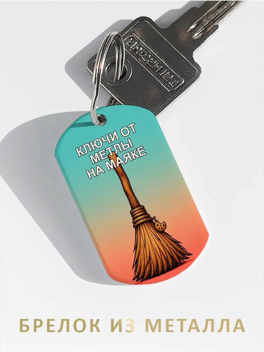 Брелок