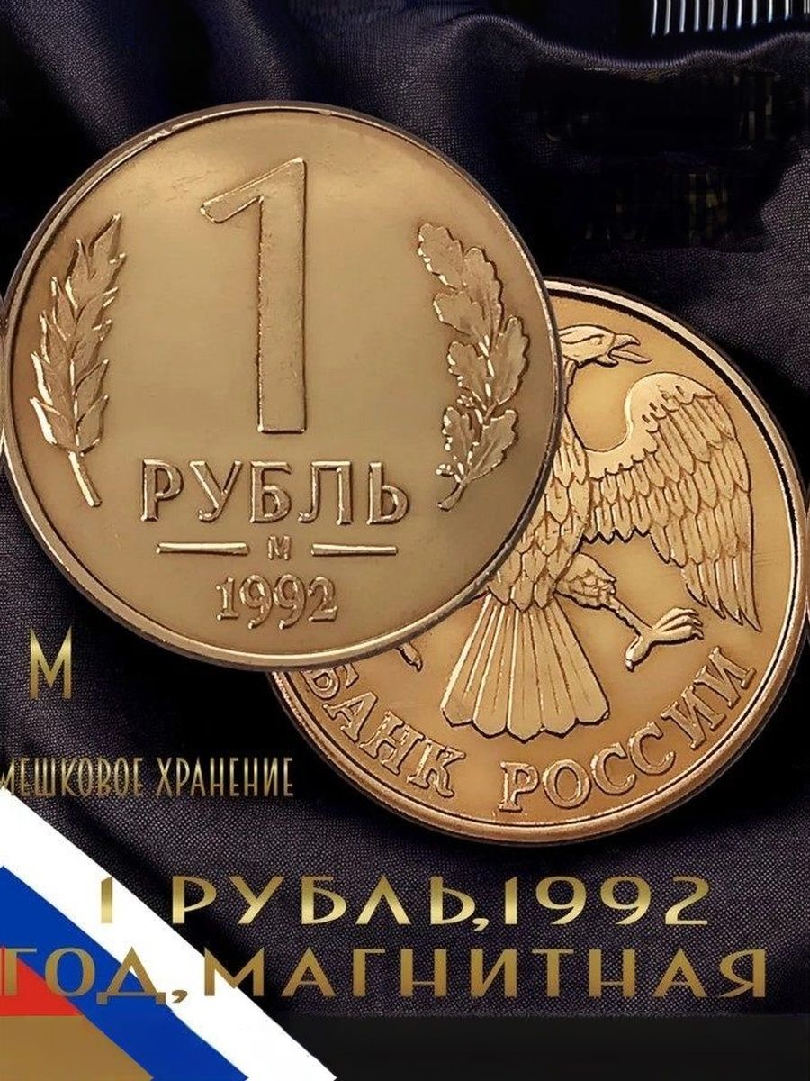 Монета 1 рубль Россия 1992 г, в сохранности, оригинал