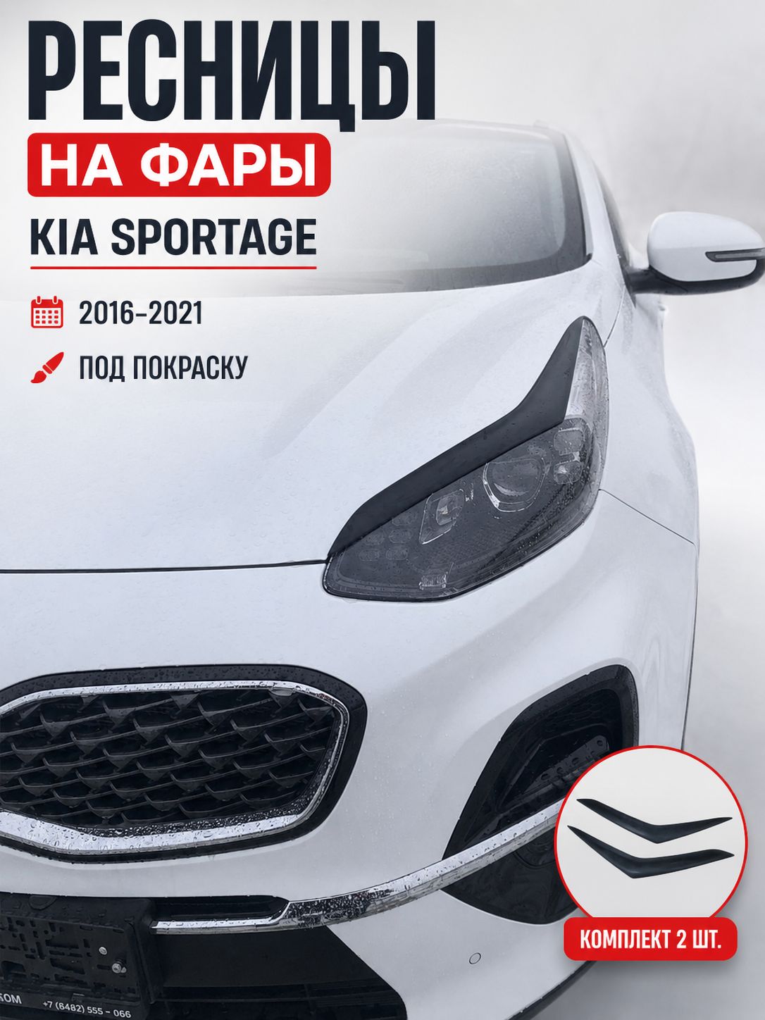 Ресницы накладки на передние фары угловатые kia sportage 4 2016-2021 АБС Пластик под покраску / киа спортейдж