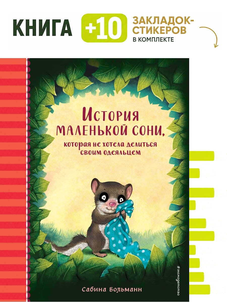 История маленькой сони, которая не хотела делиться своим одеяльцем. Комплект: книга + 10 закладок-стикеров