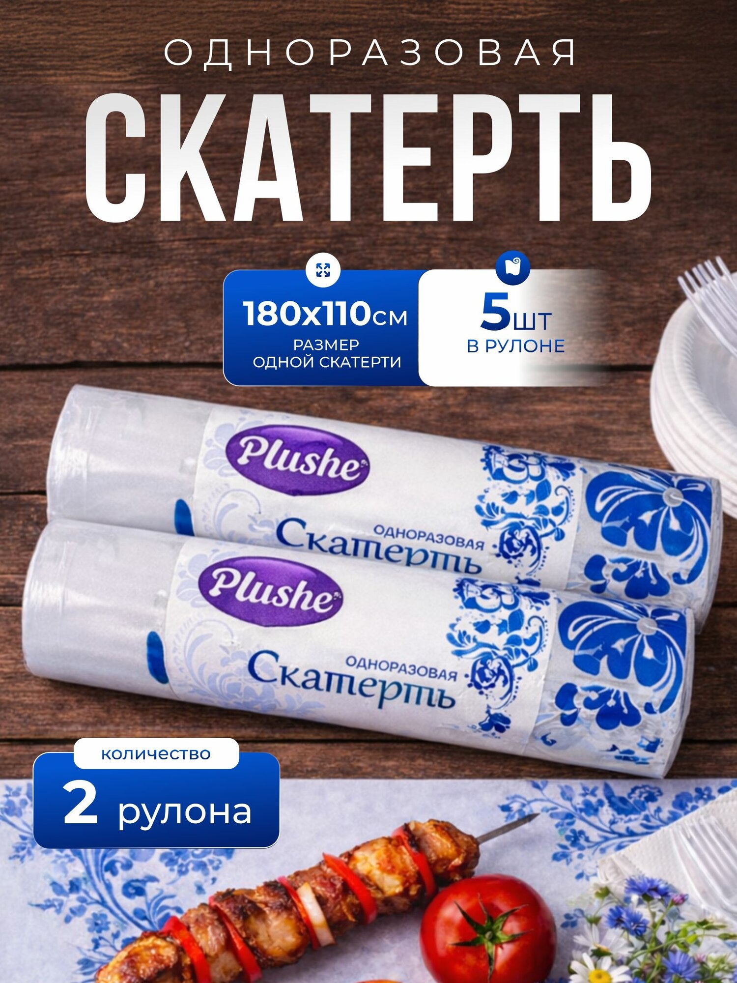 Plushe Скатерть одноразовая в рулоне Гжель, 2 рулона по 5 шт.
