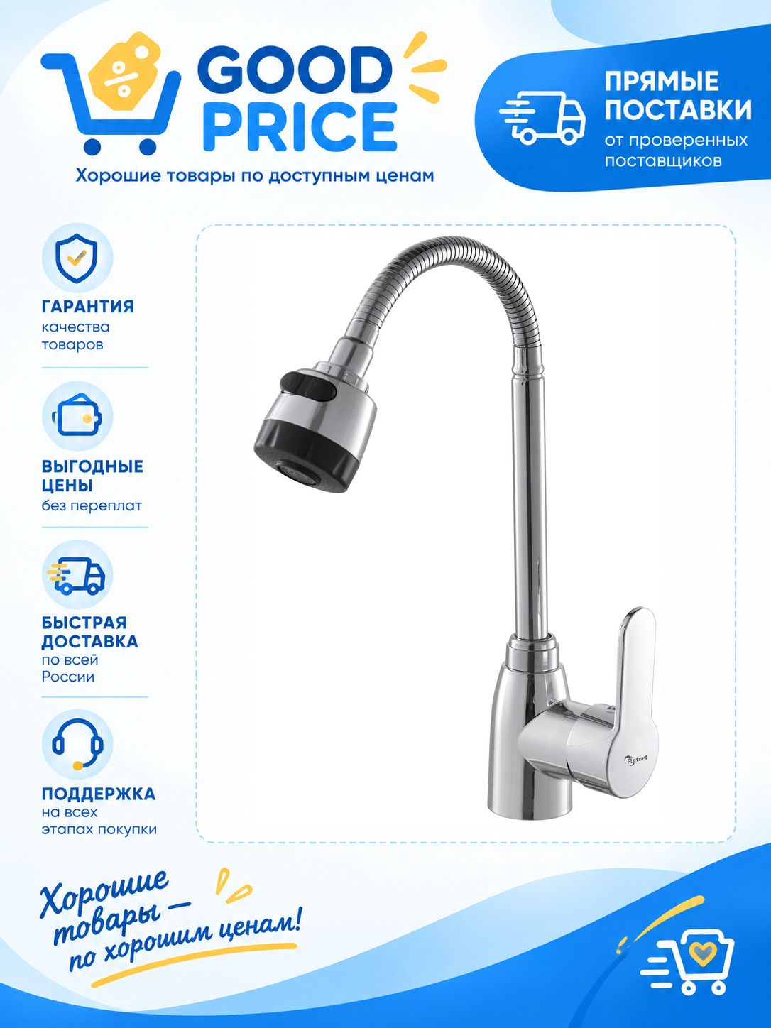 Смеситель для кухни PLStart PL4302