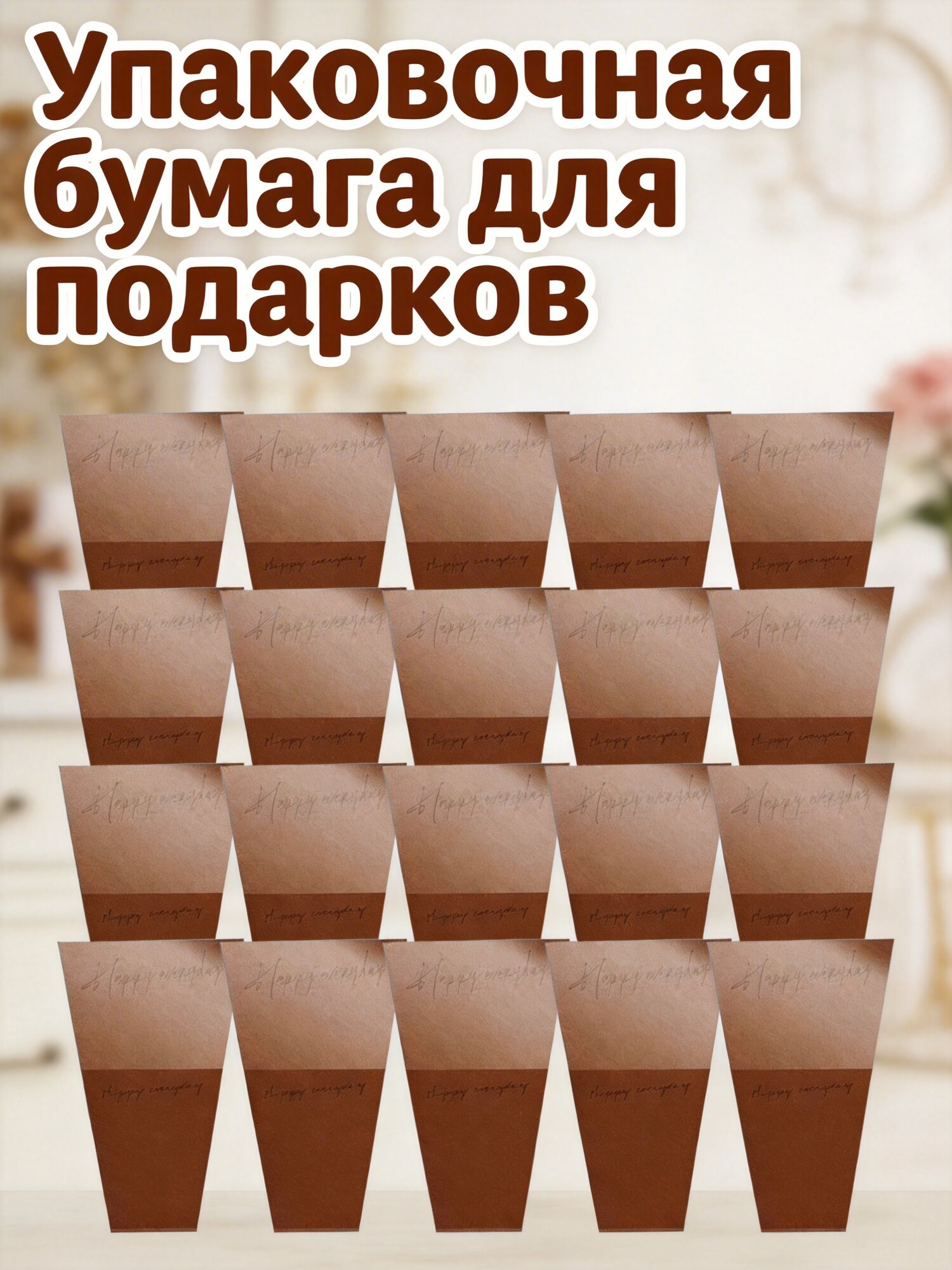 20 Штук Рукавов Для Цветов Валентинка Упаковочные Пакеты Для Роз 44X28 Cm