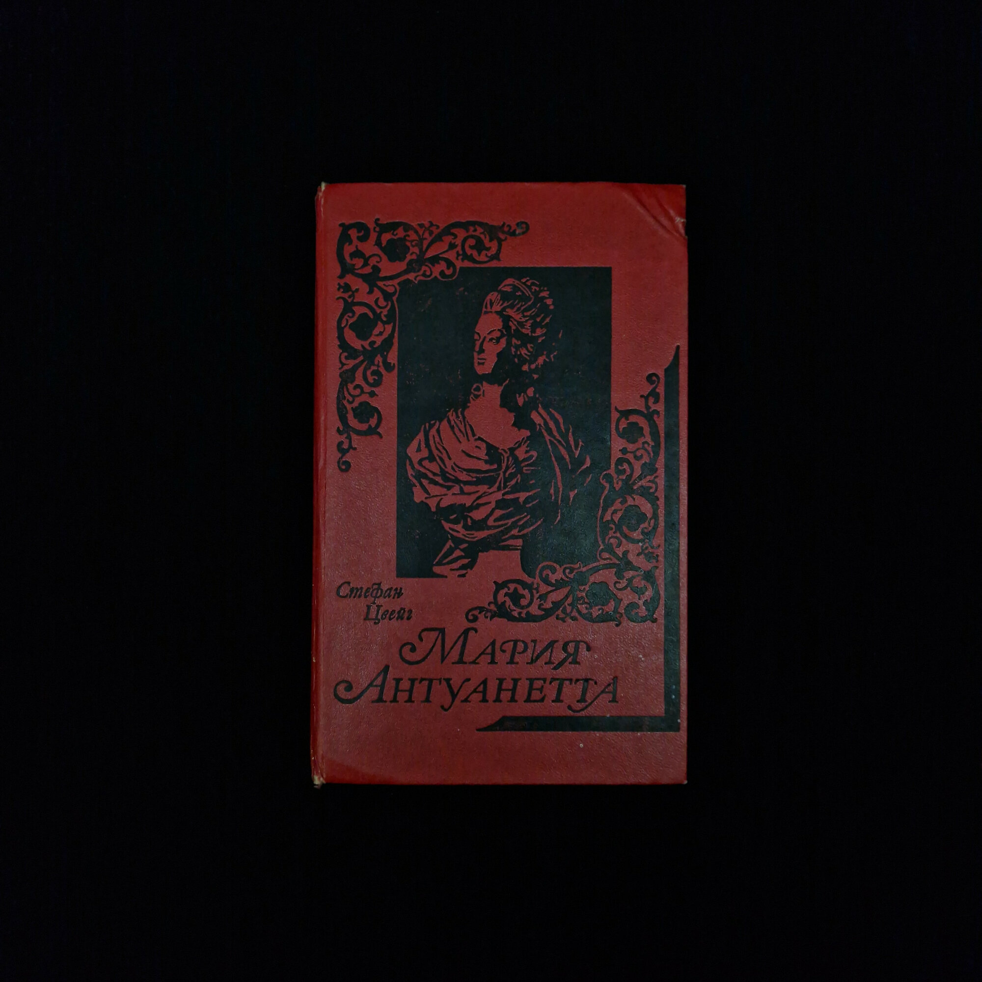 Стефан Цвейг. Мария Антуанетта. Книга СССР, портрет ординарного характера, биография