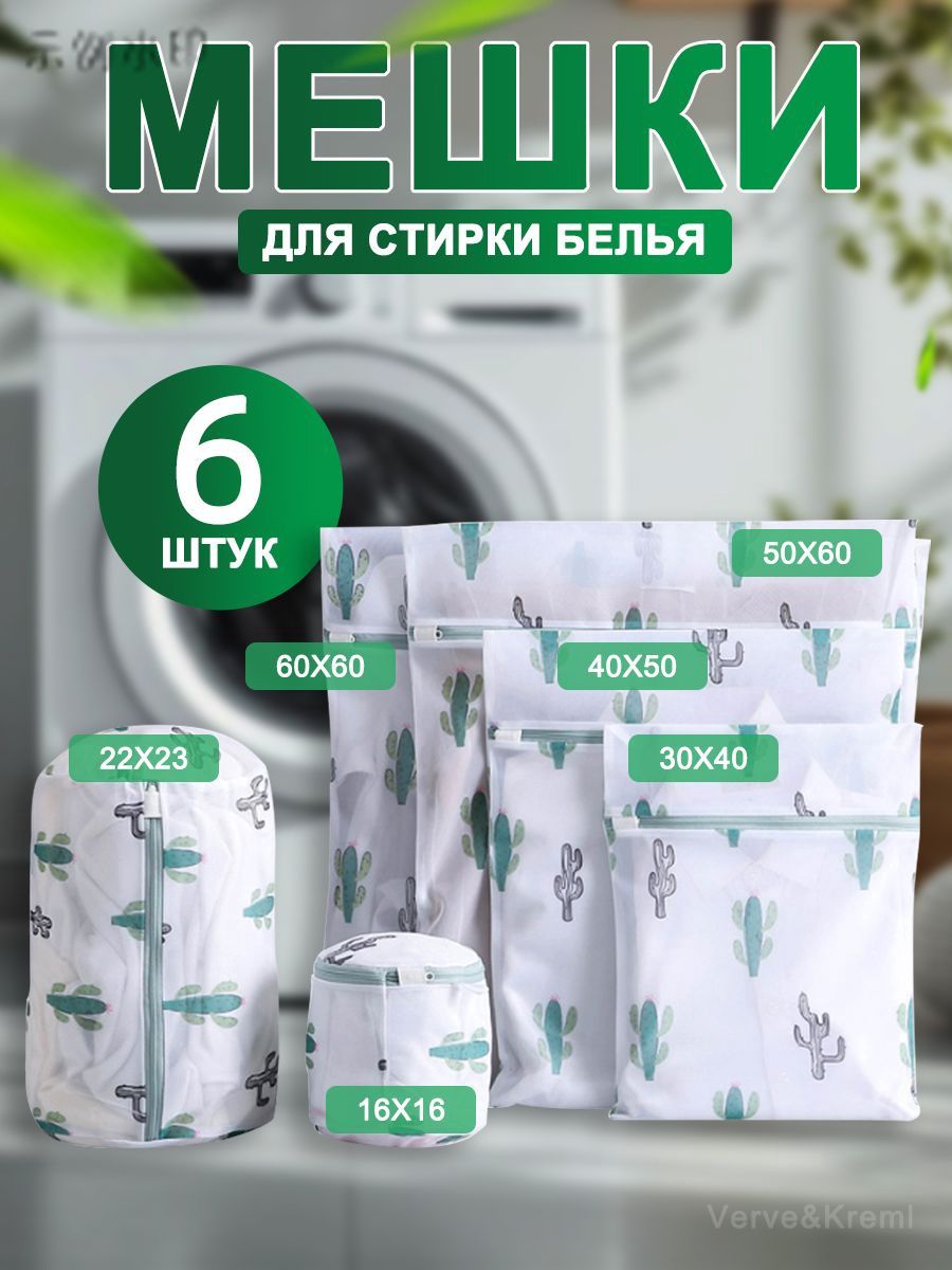 Мешок для стирки 6 шт.