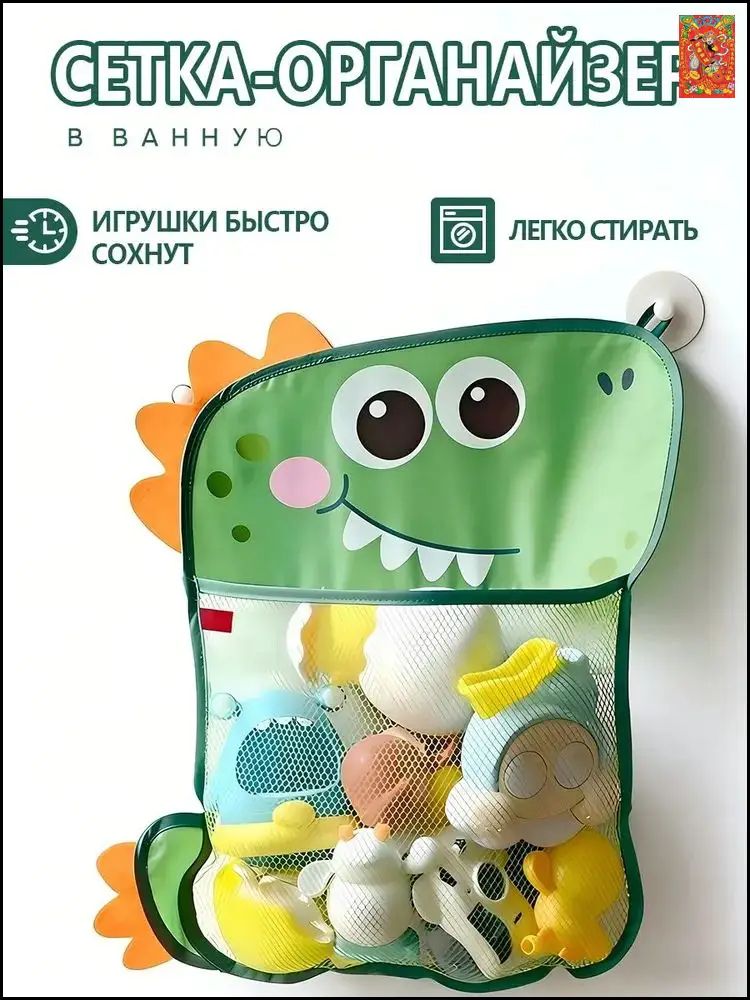 Сетка органайзер для хранения игрушек в ванную на присосках для купания малышей, Динозаврик