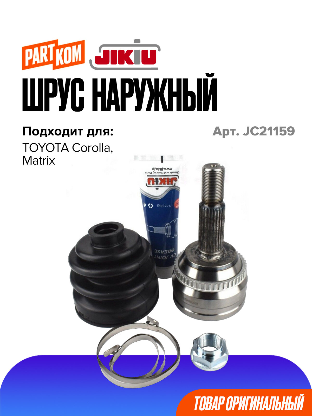 ШРУС наружный для а/м TOYOTA Corolla, Matrix / Тойота Королла, Матрикс, JIKIU JC21159