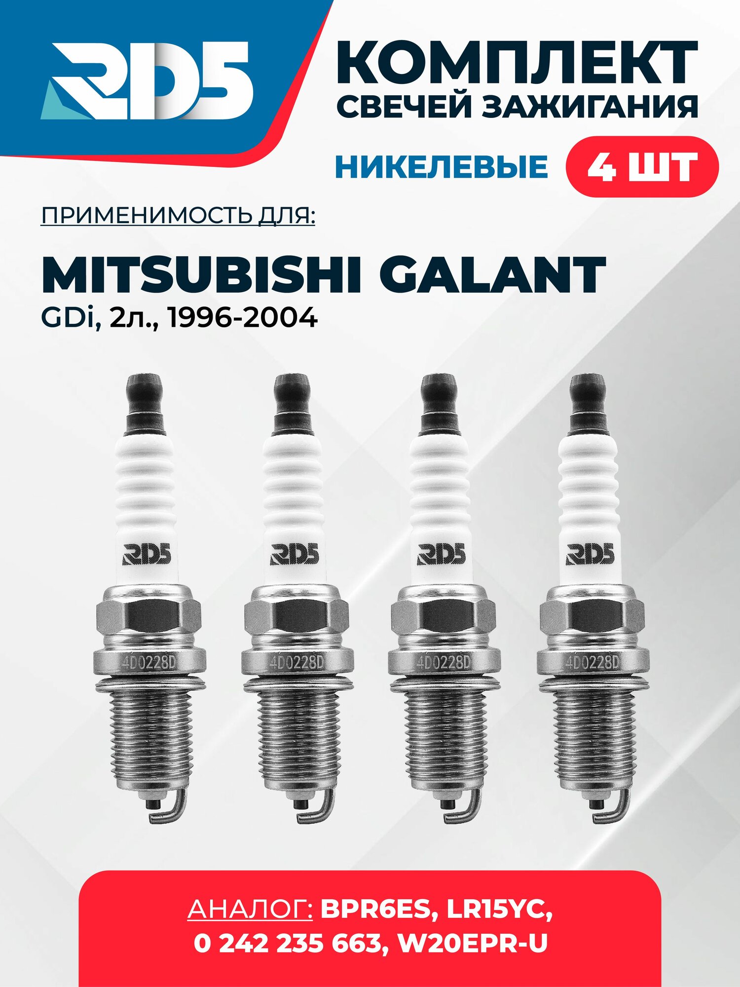 SPG032-k138. Комплект никелевых свечей зажигания RD5 для MITSUBISHI Galant GDi 2л. 1996 - 2004 г. вып. Свечи зажигания для Митсубиши Галант