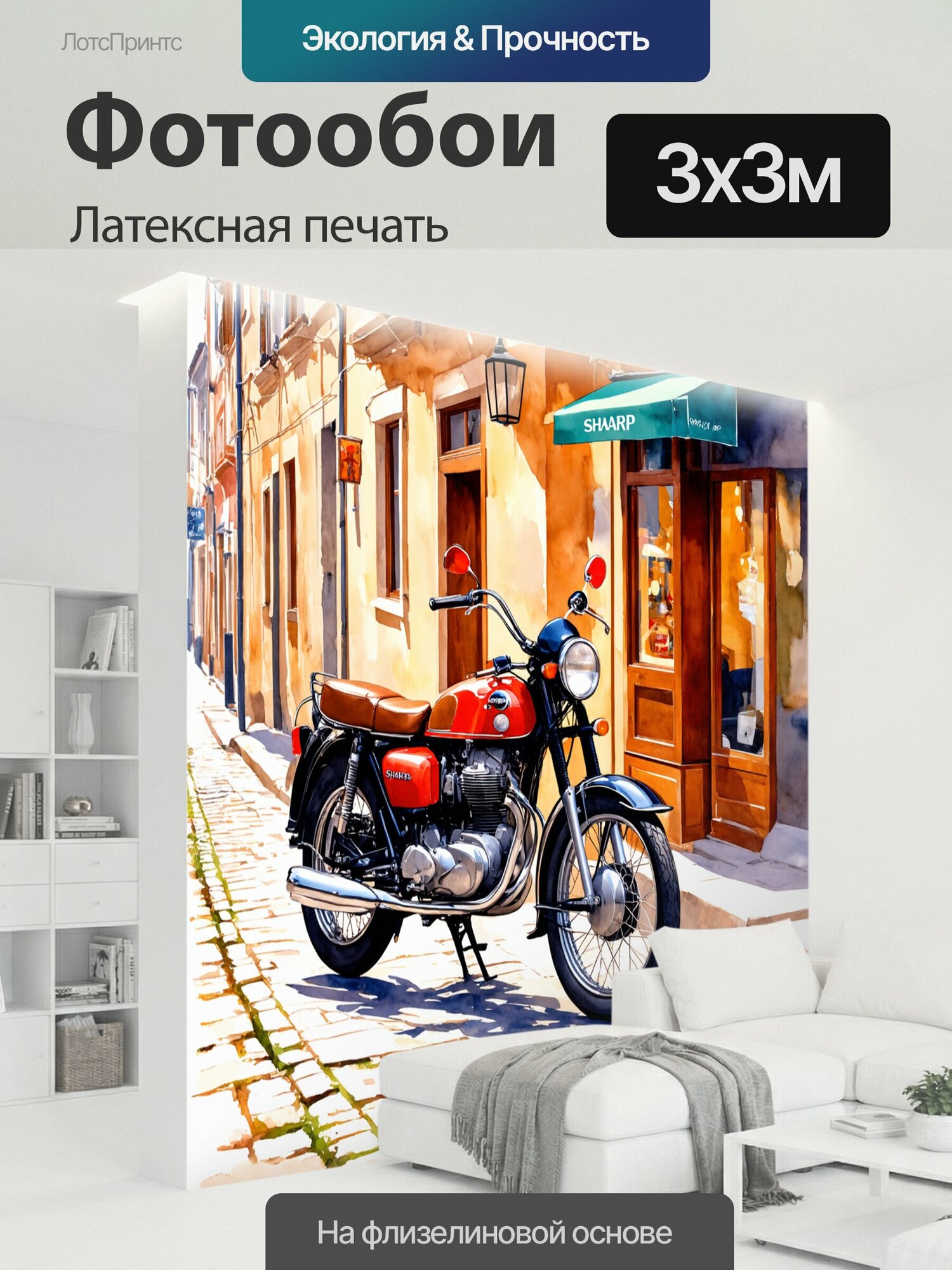 Фотообои моющиеся ударопрочные "Мотоцикл, на которых изображён великолепный ретро мотоцикл, стоящий на фоне старинного городка с мощеными улочками." 300x300 см. латексная печать