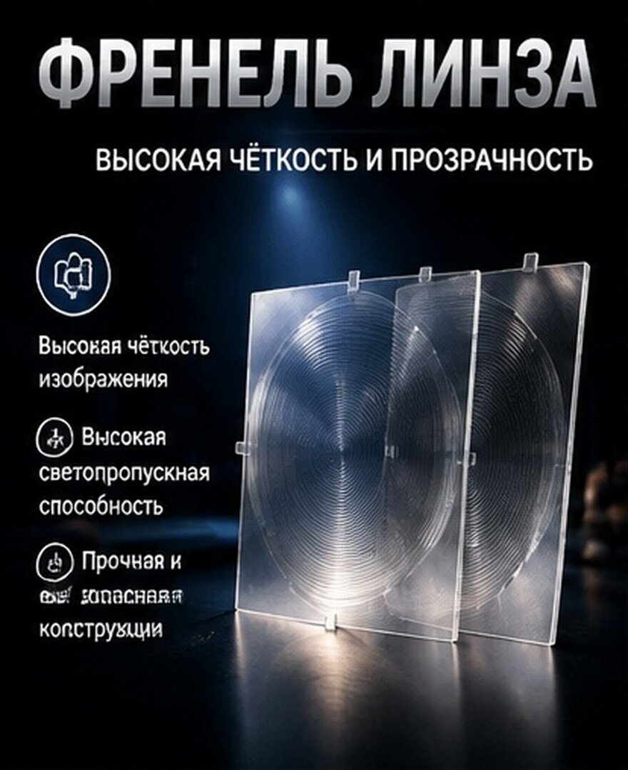 2 шт. линзы Френеля высокой четкости, линзы Френеля с высокой пропускной способностью для проектора，14X9X0,2 см